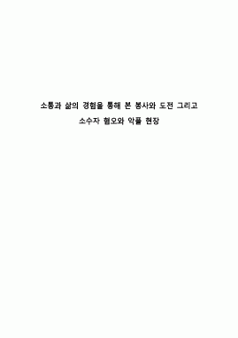 소통과 삶의 경험을 통해 본 봉사와 도전 그리고 소수자 혐오와 악플 현장-1페이지