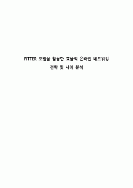 FITTER 모델을 활용한 효율적 온라인 네트워킹 전략 및 사례 분석-1페이지