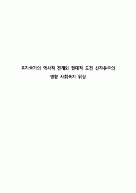복지국가의 역사적 전개와 현대적 도전 신자유주의 영향 사회복지 위상-1페이지