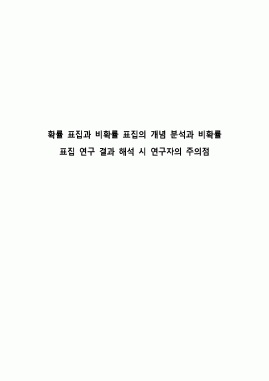 확률 표집과 비확률 표집의 개념 분석과 비확률 표집 연구 결과 해석 시 연구자의 주의점-1페이지