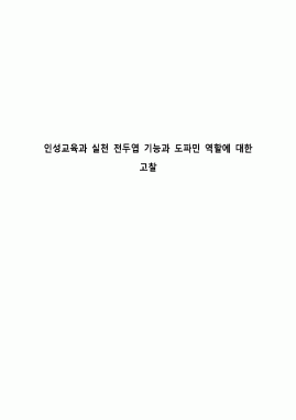 인성교육과 실천 전두엽 기능과 도파민 역할에 대한 고찰-1페이지
