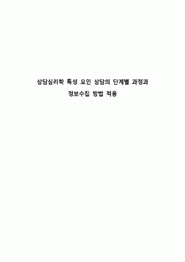상담심리학 특성 요인 상담의 단계별 과정과 정보수집 방법 적용-1페이지