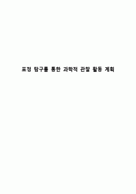 표정 탐구를 통한 과학적 관찰 활동 계획-1페이지