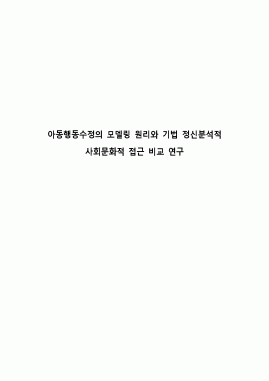 아동행동수정의 모델링 원리와 기법 정신분석적 사회문화적 접근 비교 연구-1페이지