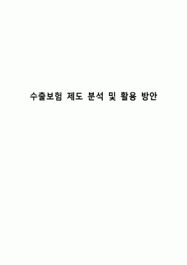 수출보험 제도 분석 및 활용 방안-1페이지