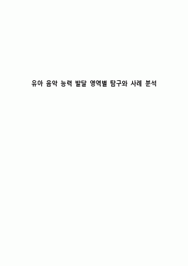 유아 음악 능력 발달 영역별 탐구와 사례 분석-1페이지