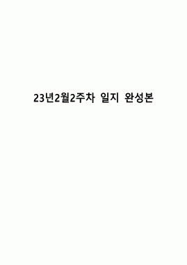 23년2월2주차 일지 완성본-1페이지