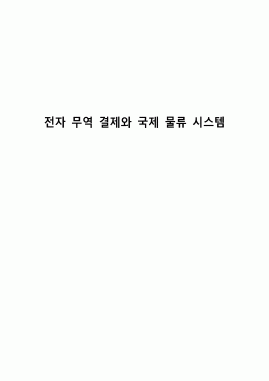 전자 무역 결제와 국제 물류 시스템-1페이지