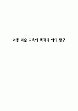 아동 미술 교육의 목적과 의의 탐구-1페이지