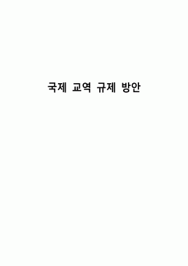 국제 교역 규제 방안-1페이지