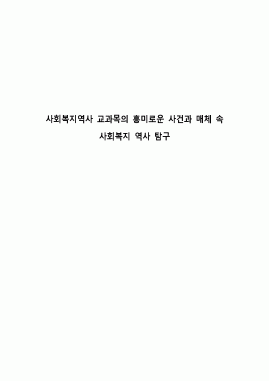 사회복지역사 교과목의 흥미로운 사건과 매체 속 사회복지 역사 탐구-1페이지