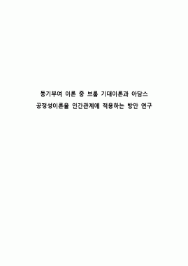 동기부여 이론 중 브룸 기대이론과 아담스 공정성이론을 인간관계에 적용하는 방안 연구-1페이지