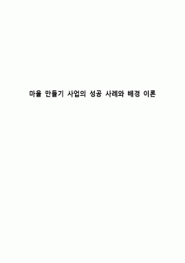 마을 만들기 사업의 성공 사례와 배경 이론-1페이지