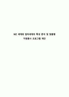 MZ 세대와 알파세대의 특성 분석 및 맞춤형 자원봉사 프로그램 제안-1페이지
