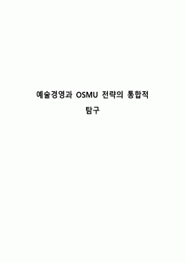 예술경영과 OSMU 전략의 통합적 탐구-1페이지