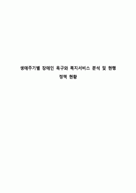 생애주기별 장애인 욕구와 복지서비스 분석 및 현행 정책 현황-1페이지
