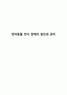 반려동물 번식 장애의 원인과 관리-1페이지