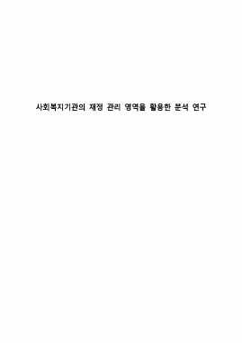 사회복지기관의 재정 관리 영역을 활용한 분석 연구-1페이지