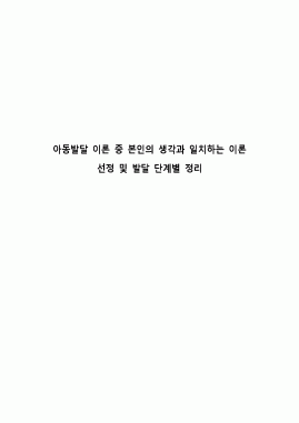 아동발달 이론 중 본인의 생각과 일치하는 이론 선정 및 발달 단계별 정리-1페이지
