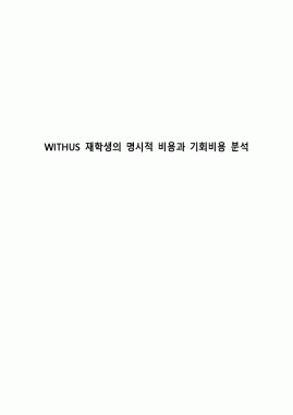WITHUS 재학생의 명시적 비용과 기회비용 분석-1페이지