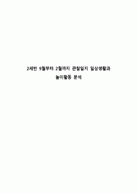 2세반 9월부터 2월까지 관찰일지 일상생활과 놀이활동 분석-1페이지