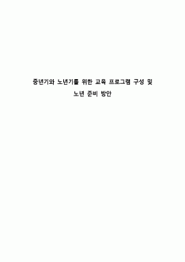 중년기와 노년기를 위한 교육 프로그램 구성 및 노년 준비 방안-1페이지