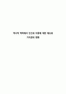 역사적 맥락에서 인간과 아동에 대한 태도와 가치관의 변화-1페이지