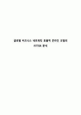 글로벌 비즈니스 네트워킹 효율적 온라인 모델의 FITTER 분석-1페이지