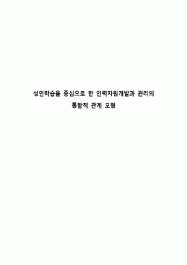 성인학습을 중심으로 한 인력자원개발과 관리의 통합적 관계 모형-1페이지