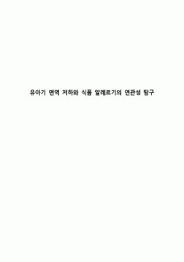 유아기 면역 저하와 식품 알레르기의 연관성 탐구-1페이지