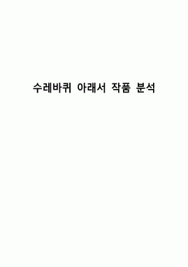 수레바퀴 아래서 작품 분석-1페이지