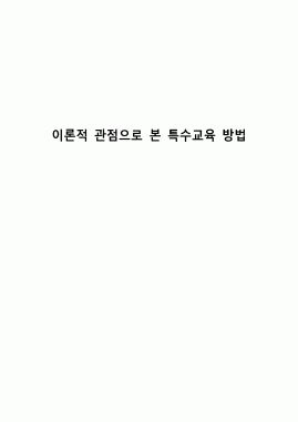 이론적 관점으로 본 특수교육 방법-1페이지
