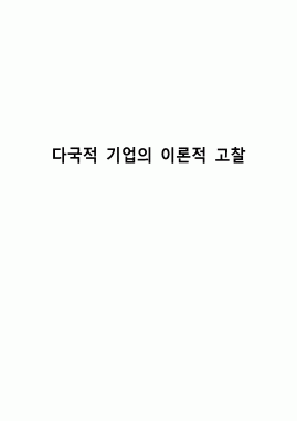 다국적 기업의 이론적 고찰-1페이지