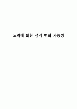 노력에 의한 성격 변화 가능성-1페이지