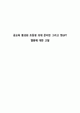 공교육 붕괴와 초등생 의대 준비반 그리고 챗GPT 열풍에 대한 고찰-1페이지
