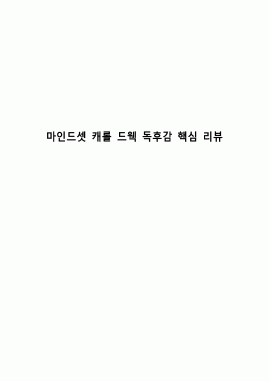 마인드셋 캐롤 드웩 독후감 핵심 리뷰-1페이지