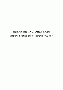 윌렌스키와 르보 그리고 길버트와 스펙트의 관점에서 본 협의와 광의의 사회복지법 비교 연구-1페이지