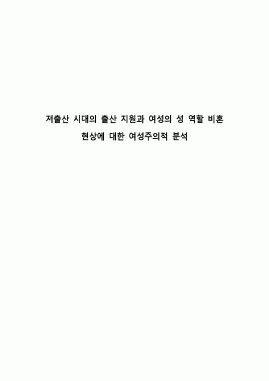 저출산 시대의 출산 지원과 여성의 성 역할 비혼 현상에 대한 여성주의적 분석-1페이지