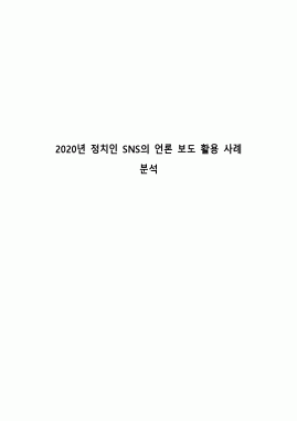2020년 정치인 SNS의 언론 보도 활용 사례 분석-1페이지
