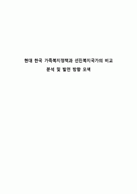현대 한국 가족복지정책과 선진복지국가의 비교 분석 및 발전 방향 모색-1페이지