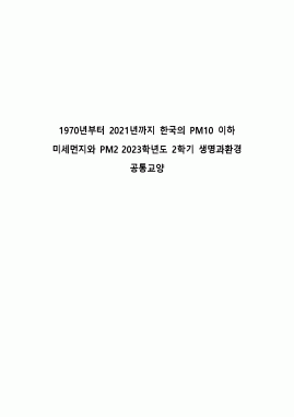 1970년부터 2021년까지 한국의 PM10 이하 미세먼지와 PM2 2023학년도 2학기 생명과환경 공통교양-1페이지
