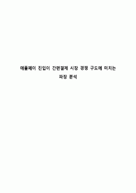 애플페이 진입이 간편결제 시장 경쟁 구도에 미치는 파장 분석-1페이지