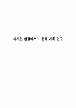 디지털 환경에서의 문화 기록 연구-1페이지