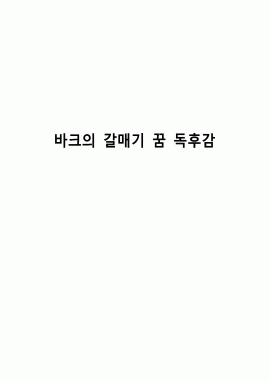 바크의 갈매기 꿈 독후감-1페이지
