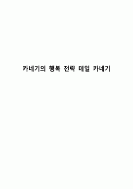 카네기의 행복 전략 데일 카네기-1페이지