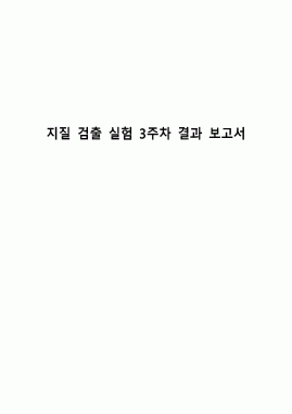 지질 검출 실험 3주차 결과 보고서-1페이지