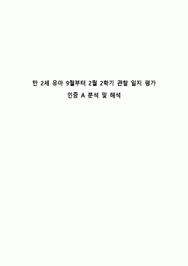 만 2세 유아 9월부터 2월 2학기 관찰 일지 평가 인증 A 분석 및 해석-1페이지
