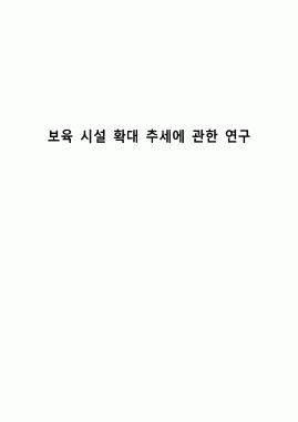 보육 시설 확대 추세에 관한 연구-1페이지