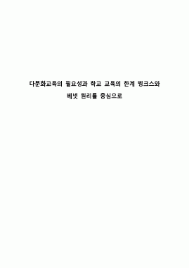 다문화교육의 필요성과 학교 교육의 한계 벵크스와 베넷 원리를 중심으로-1페이지