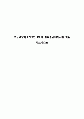 고급영양학 2023년 1학기 출석수업대체시험 핵심 체크리스트-1페이지